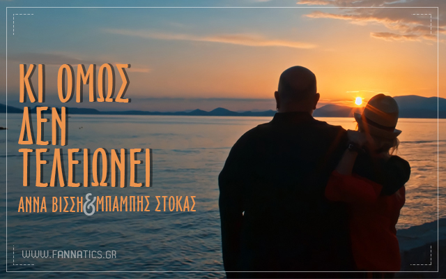 Άννας Βίσση & Μπάμπης Στόκας: Κυκλοφόρησε το ντουέτο τους με τίτλο «Κι ...
